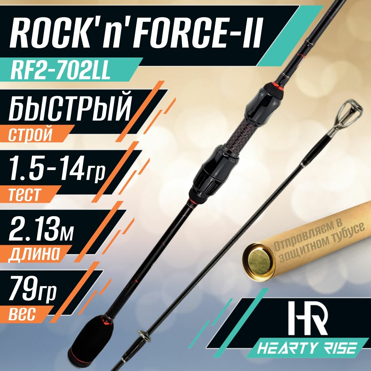 Спиннинг для рыбалки Hearty Rise ROCK'n'FORCE-II RF2-702LL, 213 см, тест 1.5-14гр