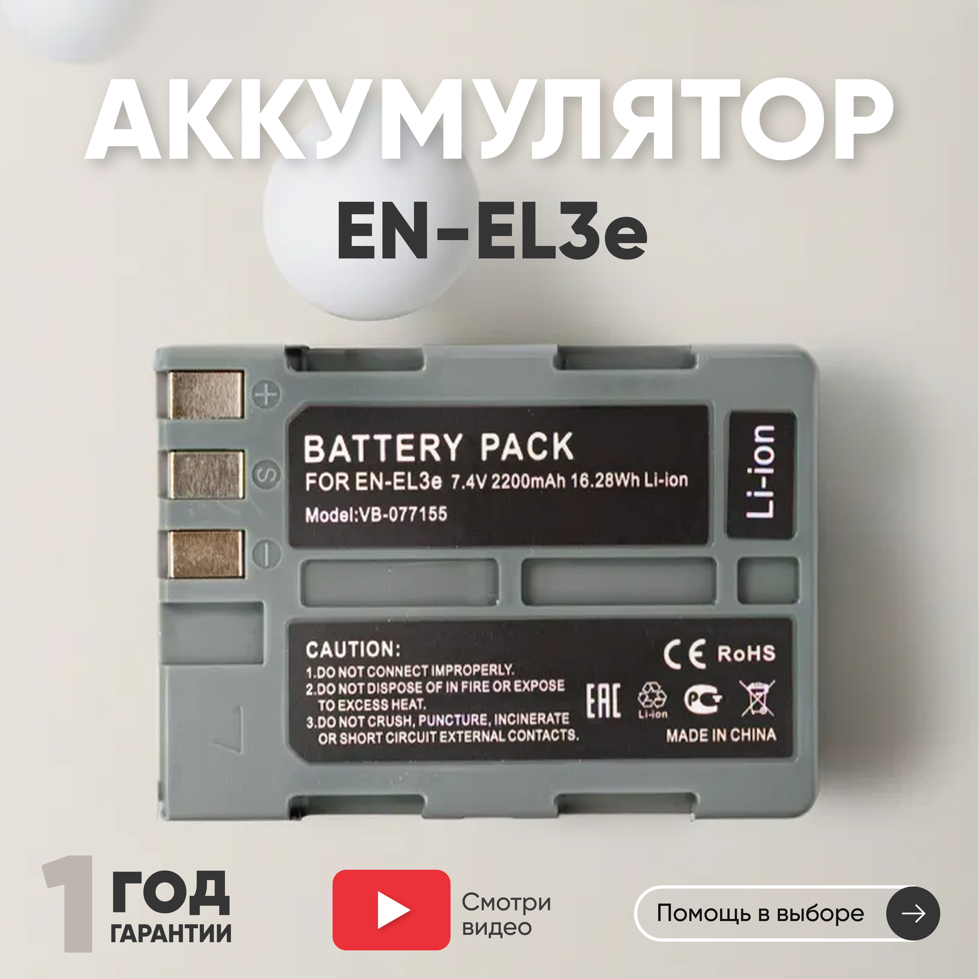 Аккумуляторная батарея EN-EL3e для фотоаппарата Nikon D80, 7.4В, 2000мАч, Li-Ion