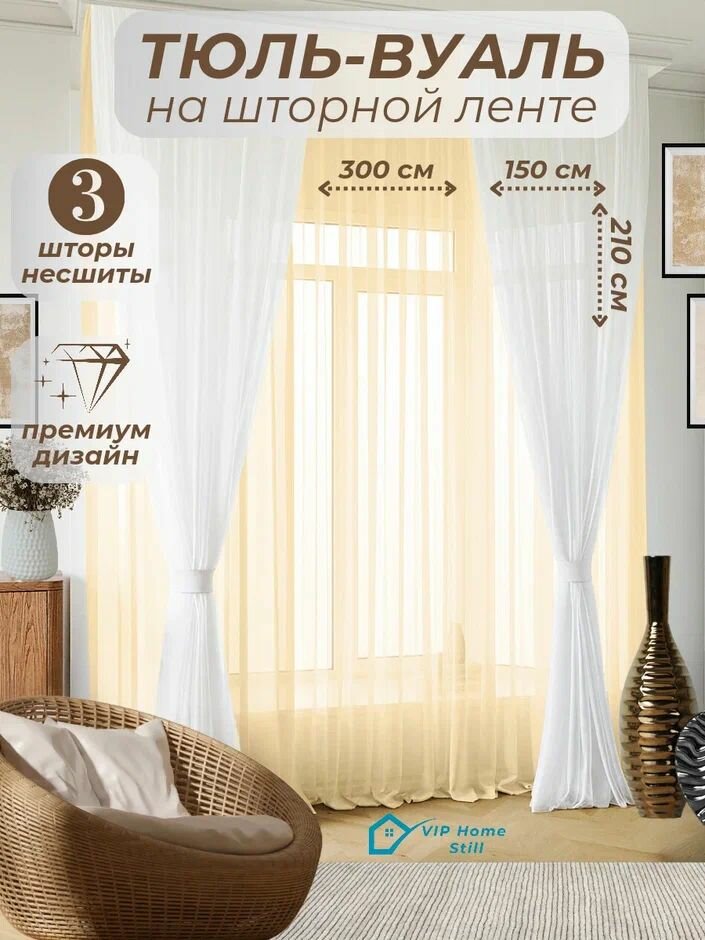 Комплект Тюль-вуаль ширина 300 см. + 2х150 см, высота 210 см.