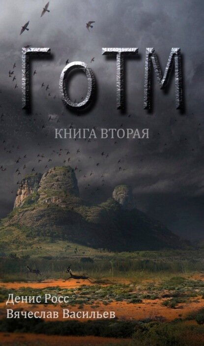 ГоТМ. Книга вторая [Цифровая книга]