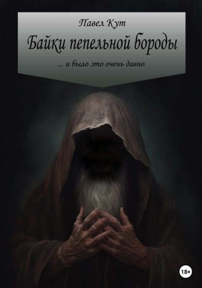 Байки пепельной бороды [Цифровая книга]