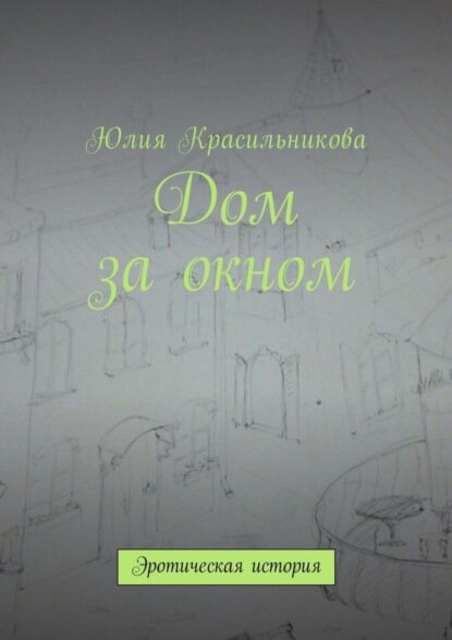 Дом за окном. Эротическая история [Цифровая книга]