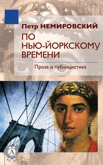 По нью-йоркскому времени [Цифровая книга]