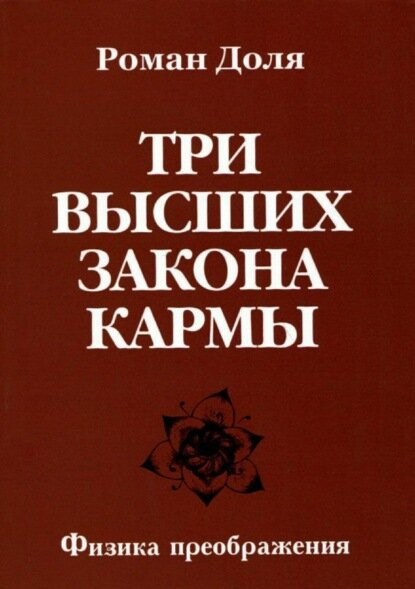 Три высших закона кармы [Цифровая книга]
