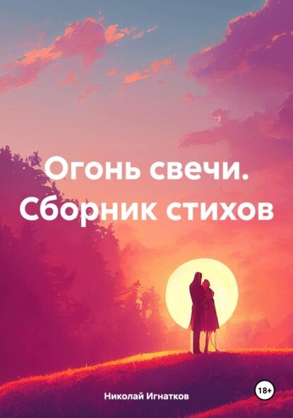 Огонь свечи. Сборник стихов [Цифровая книга]