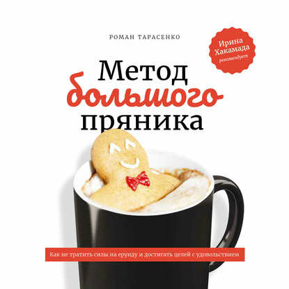 Метод большого пряника [Цифровая книга]