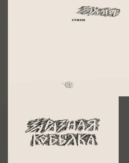 Заразная кобылка [Цифровая книга]