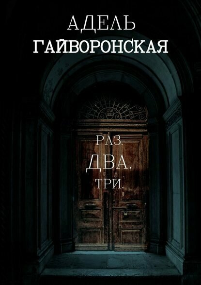 Раз. Два. Три [Цифровая книга]