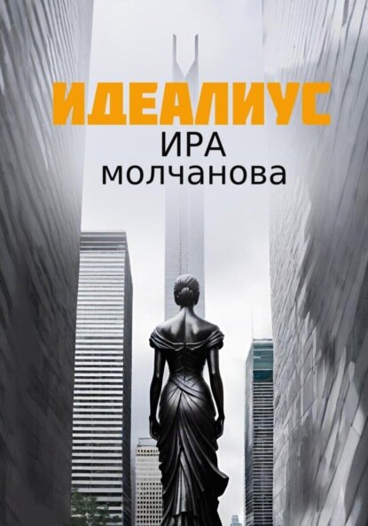 Идеалиус [Цифровая книга]