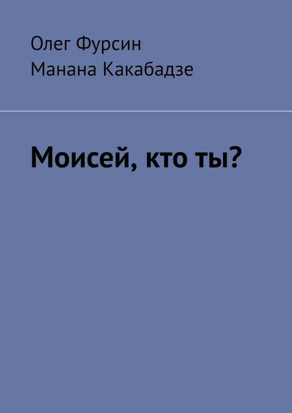 Моисей, кто ты? [Цифровая книга]