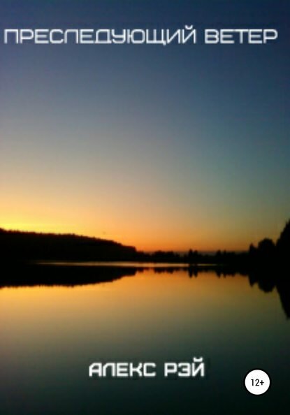 Преследующий ветер [Цифровая книга]