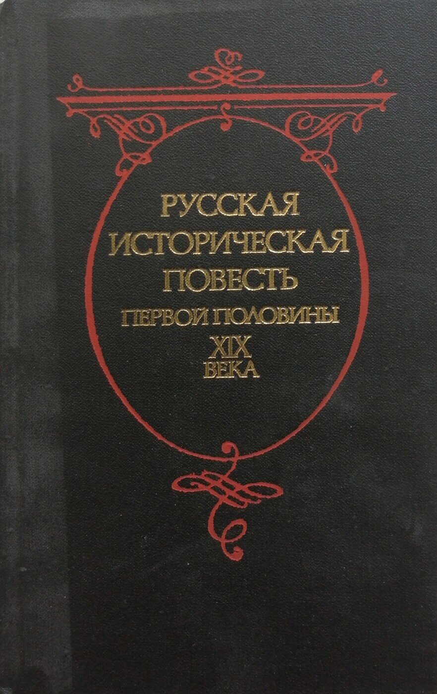 Русская историческая повесть первой половины XIX века