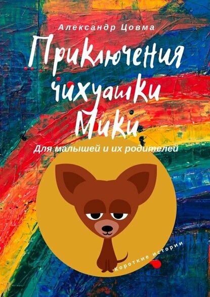 Приключения чихуашки Мики. Для малышей и их родителей. Короткие истории [Цифровая книга]