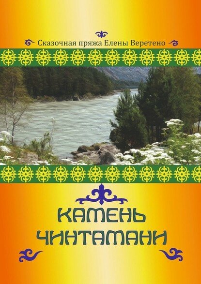 Камень Чинтамани [Цифровая книга]