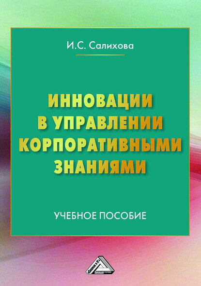 Инновации в управлении корпоративными знаниями [Цифровая книга]