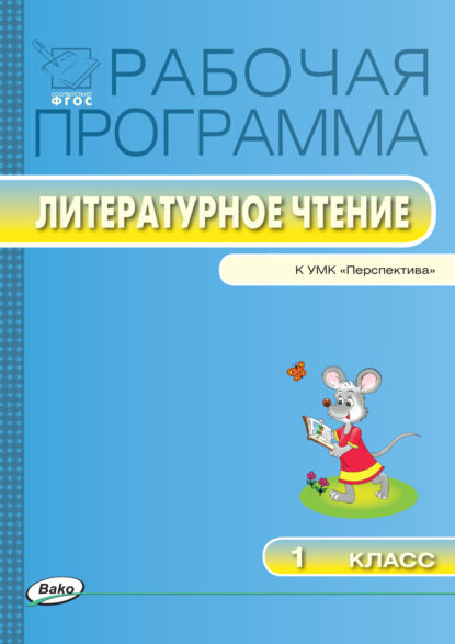 Рабочая программа по литературному чтению. 1 класс [Цифровая книга]