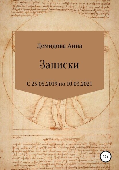 Записки [Цифровая книга]