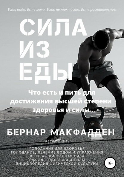 Сила из еды [Цифровая книга]