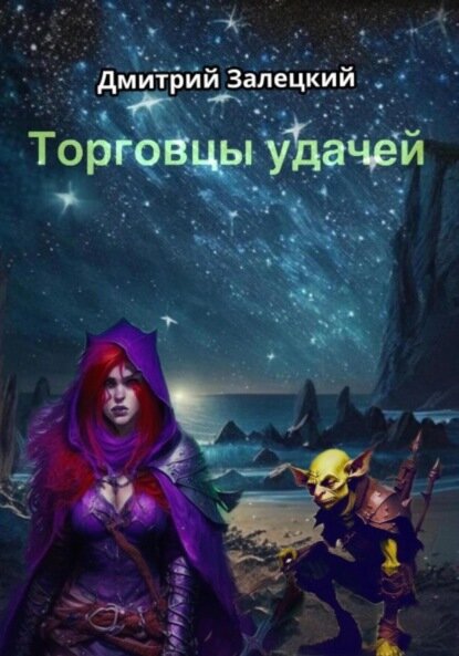 Торговцы Удачей [Цифровая книга]