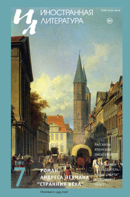 Иностранная литература №07/2022 [Цифровая книга]