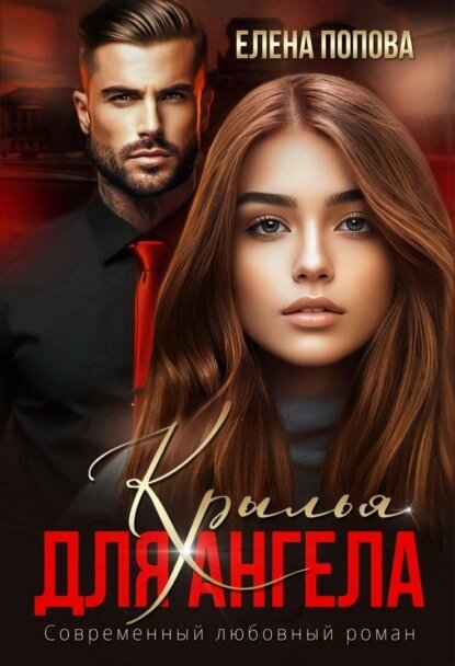 Крылья для Ангела [Цифровая книга]