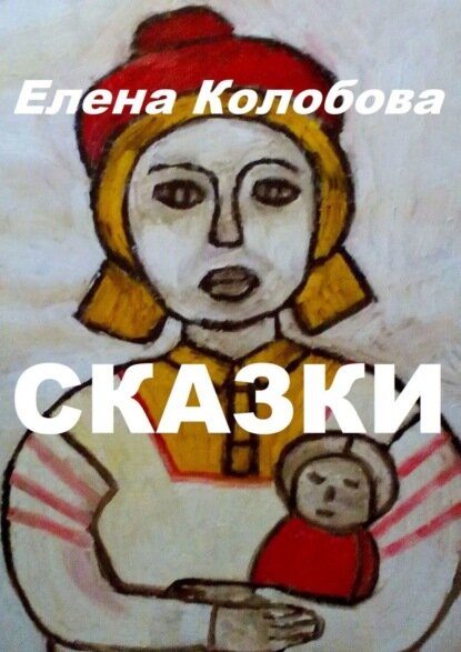 Сказки. С иллюстрациями автора [Цифровая книга]