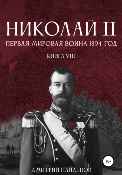 Николай Второй. Первая мировая война, 1894 год. Книга восьмая [Цифровая книга]