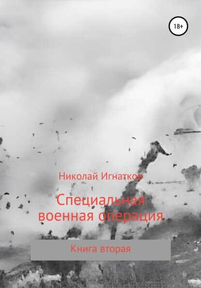 Специальная военная операция. Книга вторая [Цифровая книга]