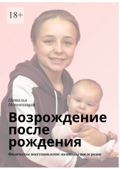 Возрождение после рождения. Физическое восстановление женщины после родов [Цифровая книга]