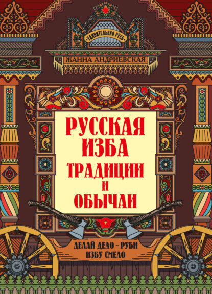 Русская изба. Традиции и обычаи [Цифровая книга]
