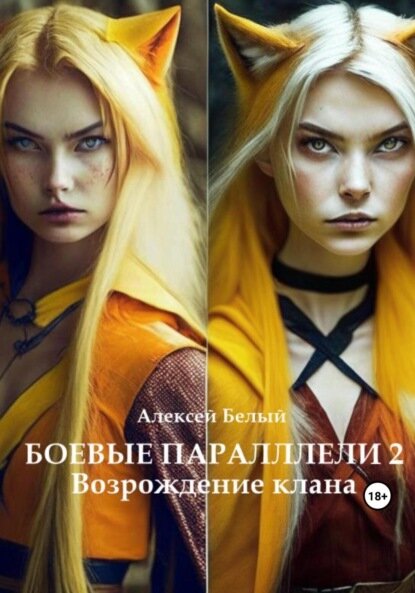 Боевые параллели 2. Возрождение клана [Цифровая книга]