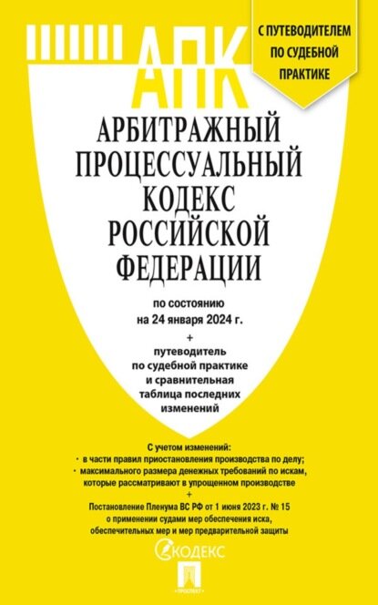 Арбитражный процессуальный кодекс Российской Федерации по состоянию на 24 января 2024 г. + путеводитель по судебной практике и сравнительная таблица последних изменений [Цифровая книга]