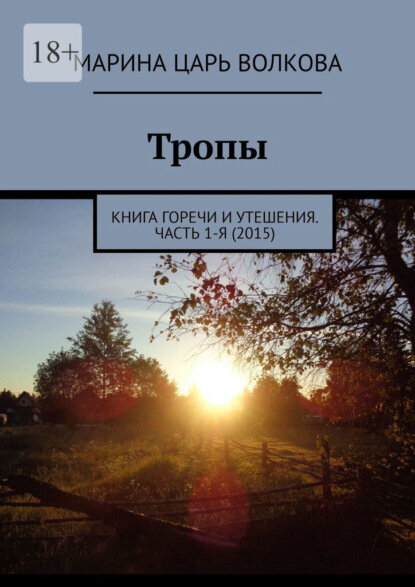 Тропы. Книга горечи и утешения. Часть 1-я (2015) [Цифровая книга]