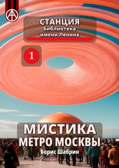 Станция Библиотека имени Ленина. Мистика метро Москвы [Цифровая книга]
