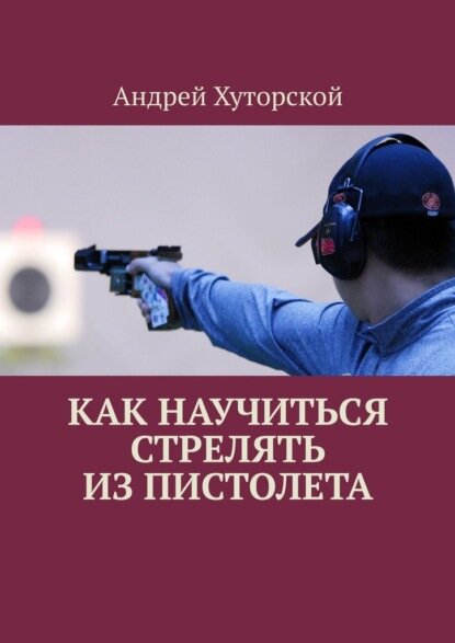 Как научиться стрелять из пистолета [Цифровая книга]
