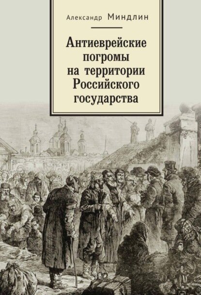 Антиеврейские погромы на территории Российского государства [Цифровая книга]