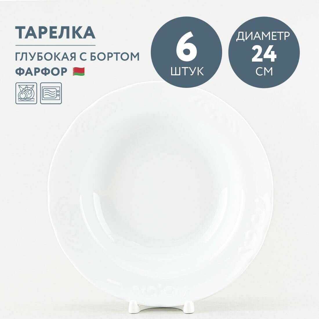Набор из 6 тарелок суповых 24 см Добрушский фарфоровый завод Белый