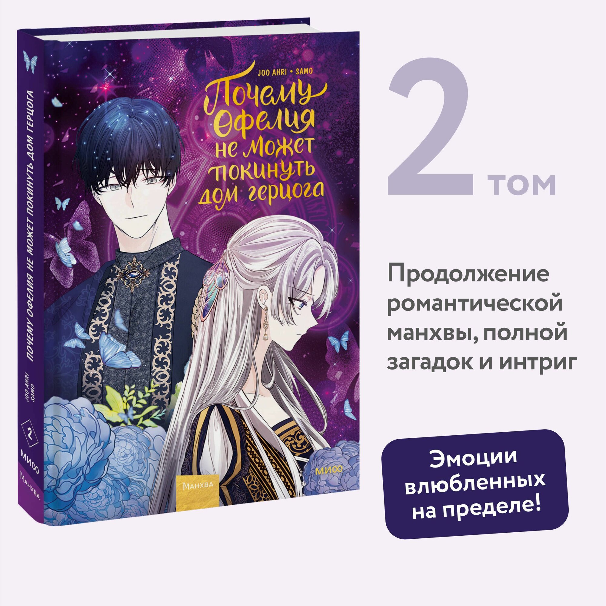 Почему Офелия не может покинуть дом герцога. Том 2