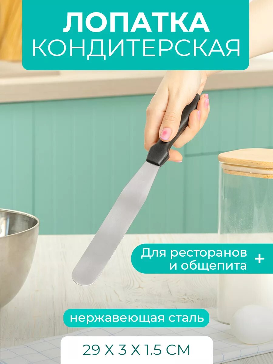 Лопатка-шпатель кондитерский 29 см, нержавеющая сталь