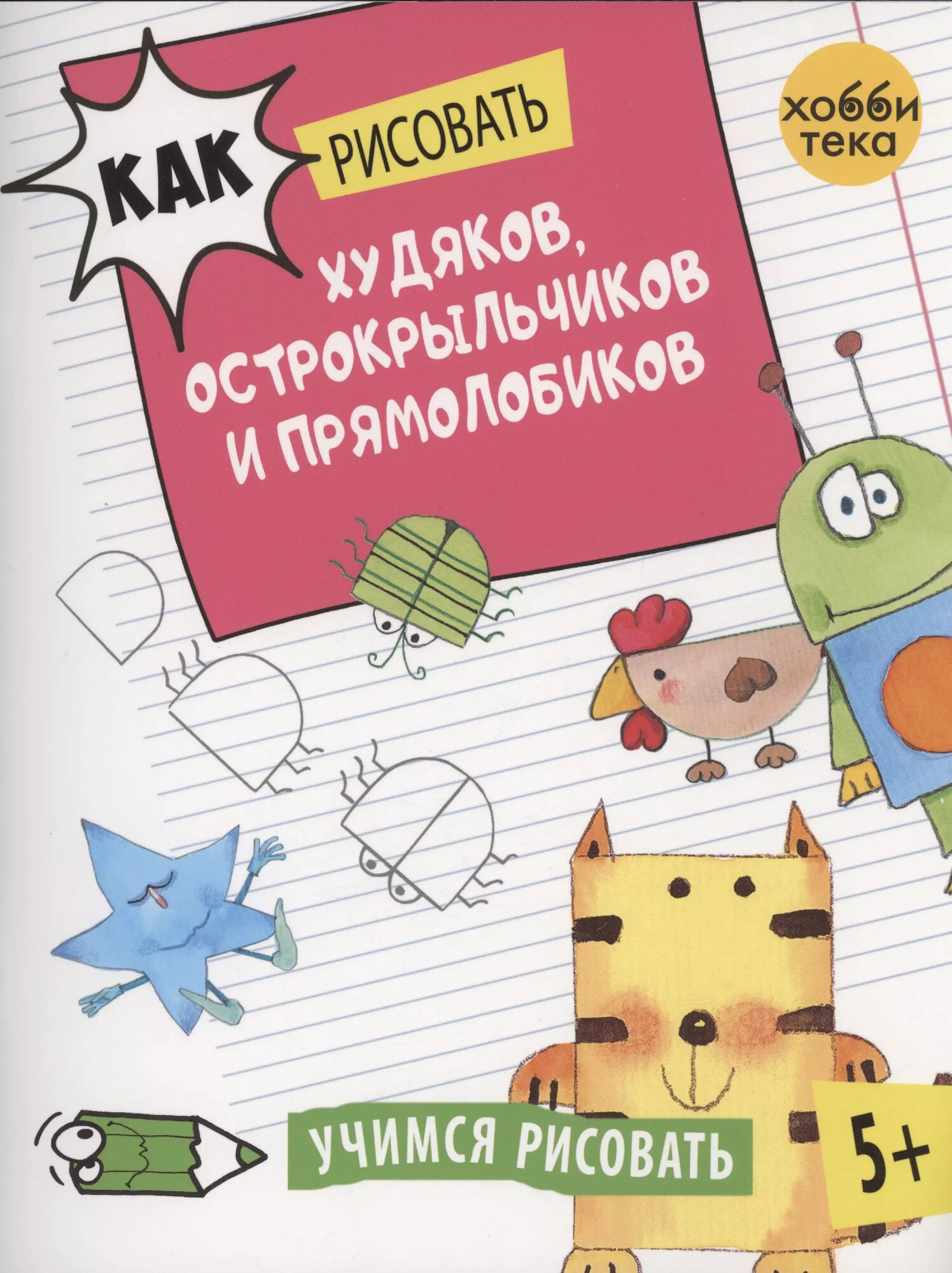Как рисовать худяков, острокрыльчиков и прямолобиков ()