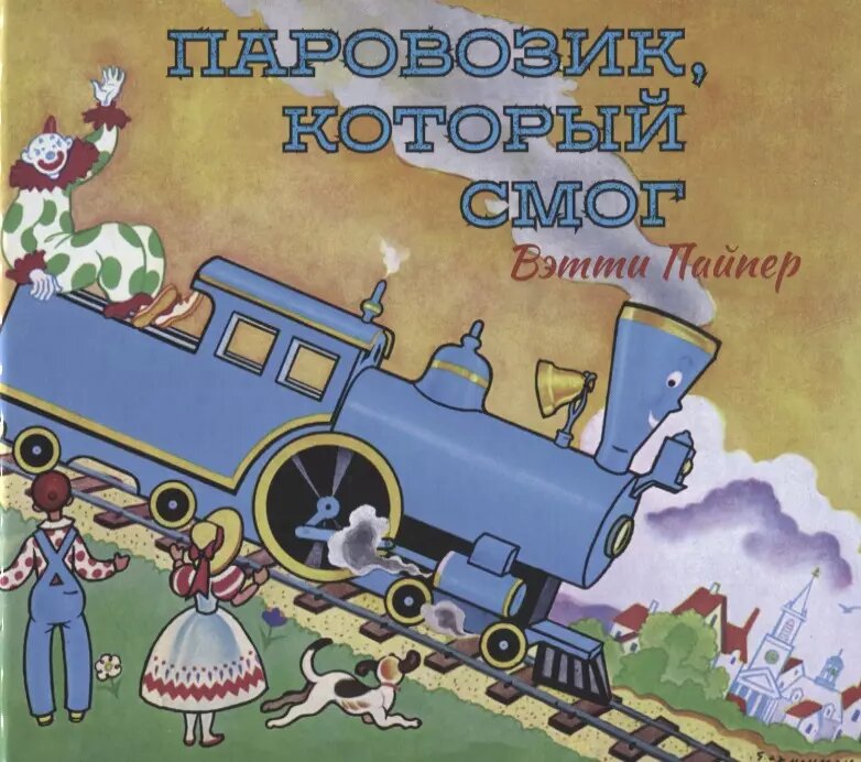 Паровозик, который смог (Вэтти Пайпер)