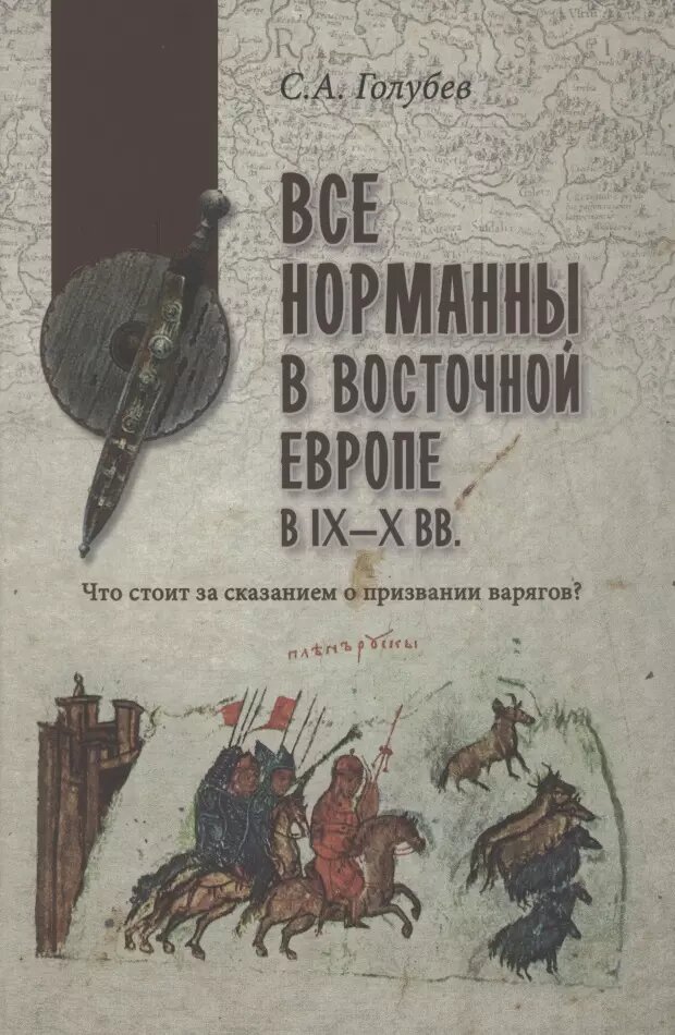 Все норманны в Восточной Европе в lX - X вв. Что стоит за сказанием о призвании варягов? (Сергей Голубев)