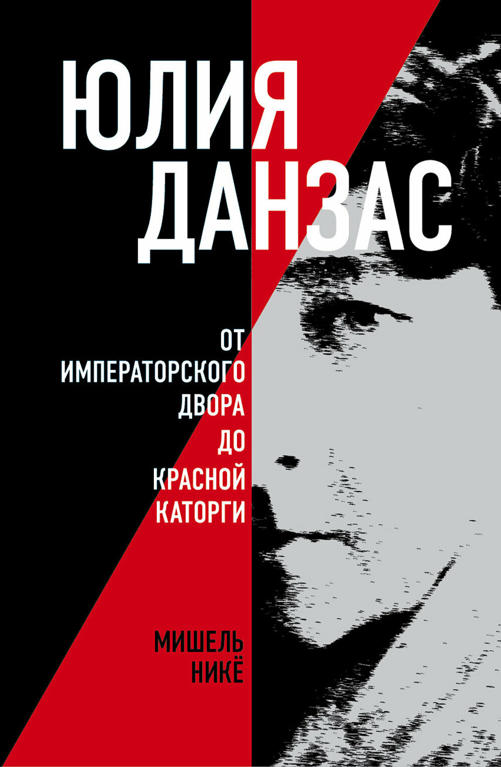 Юлия Данзас (1879–1942): От императорского двора до красной каторги, Нике М, Новое литературное обозрение