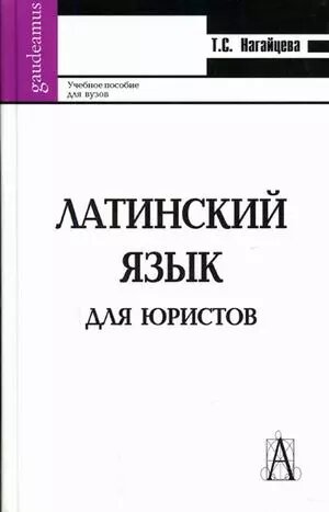 Латинский язык для юристов (Gaudeamus). Нагайцева Т. (Трикста)