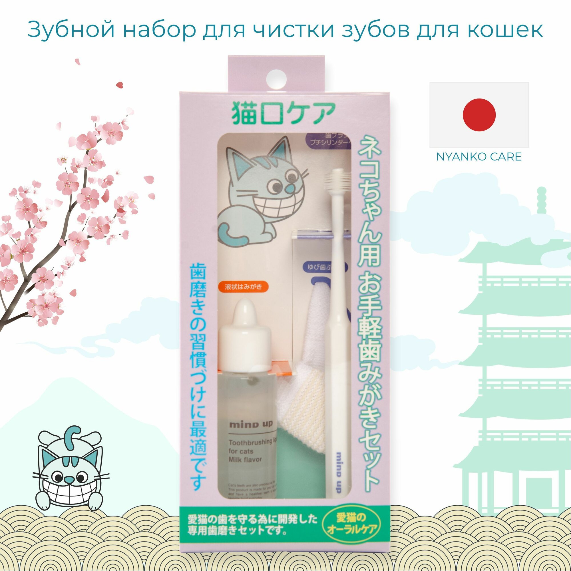 Зубной набор MIND UP NYANKO CARE, для кошек, приучение к чистке зубов