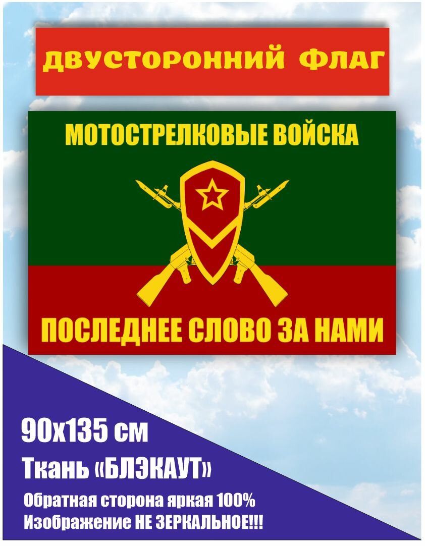 Двусторонний флаг Мотострелковые войска новый 90х135 см Большой
