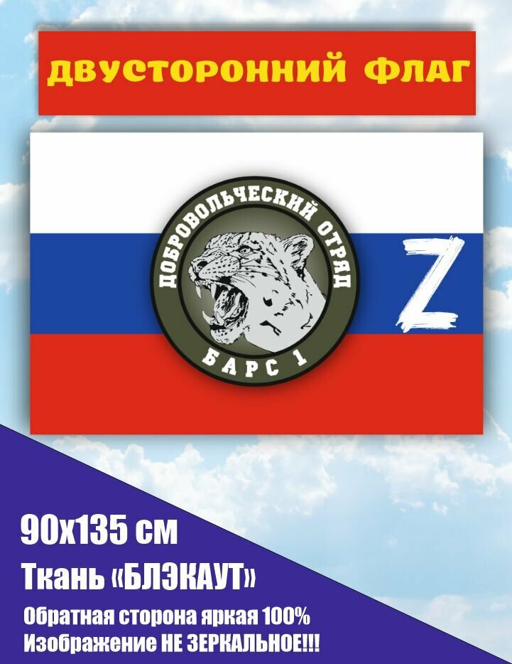 Двусторонний флаг Барс 1 Триколор 90*135 см большой