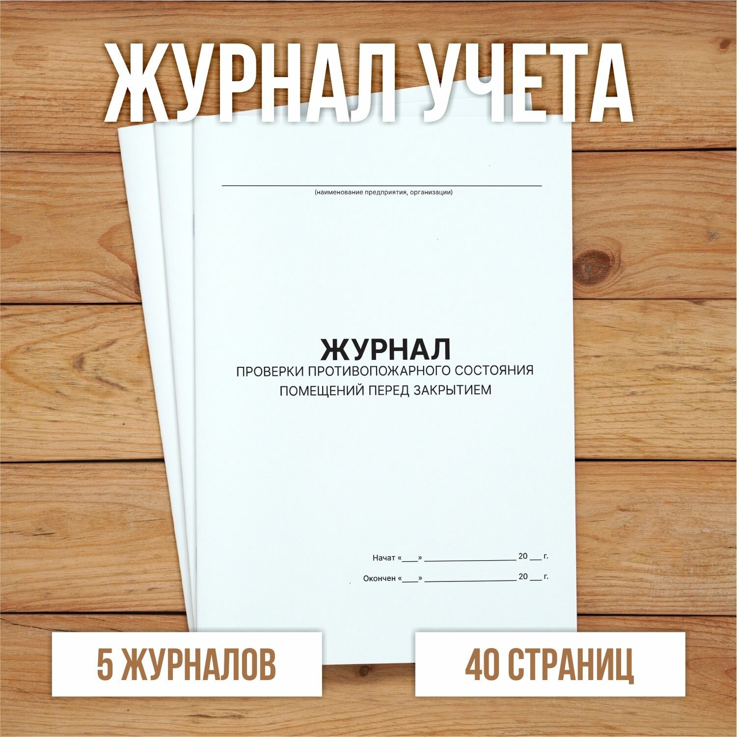 5 шт Журнал проверки противопожарного состояния помещений перед их закрытием