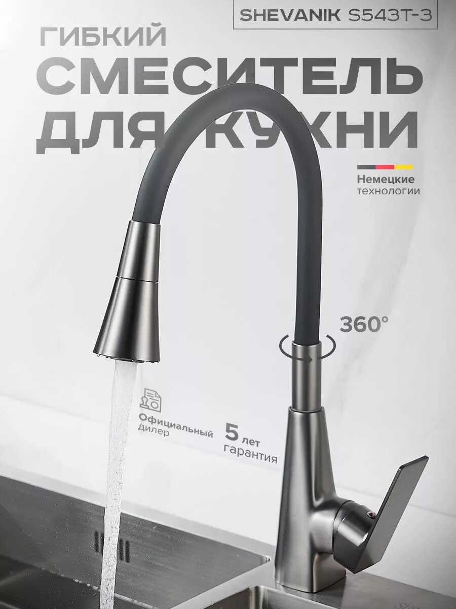 Смеситель для кухни с гибким изливом с лейкой душем графит