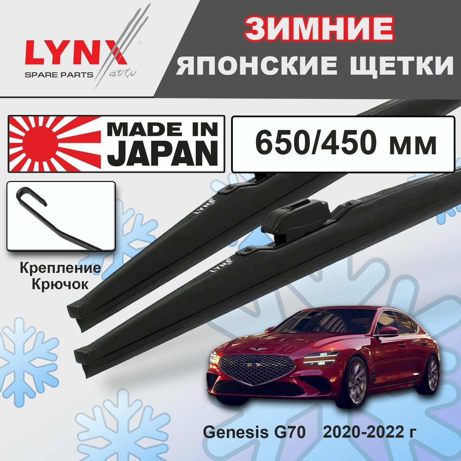 Дворники Genesis G70 IK / Генезис Г70 рест. 2020 2021 2022 Щетки стеклоочистителя зимние LYNXauto к-т 2шт, 650мм-450мм